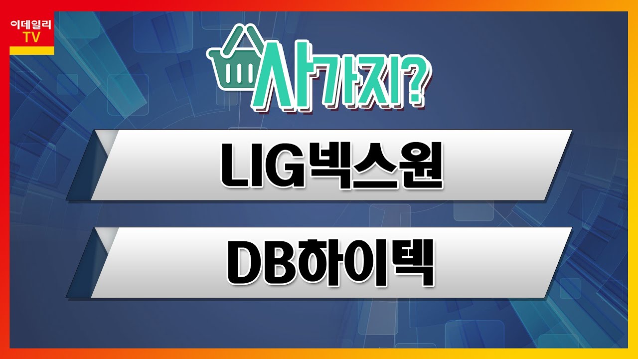 LIG넥스원(079550), DB하이텍(000990)_사가지 (20211119) - YouTube