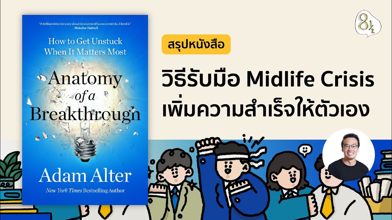 สรุปหนังสือ Anatomy of a Breakthrough โดย Adam Alter | 8half Podcast ...