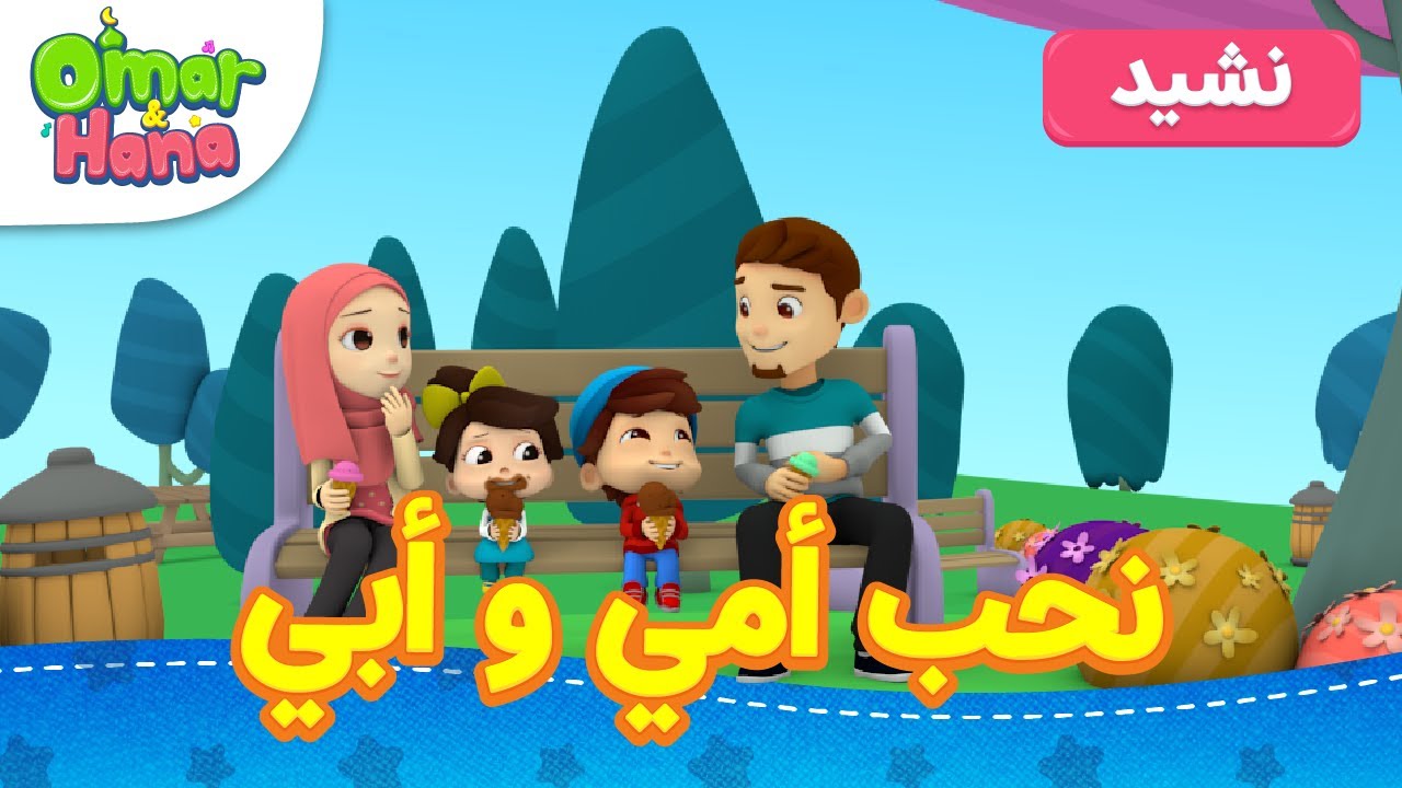 Omar & Hana Arabic | أناشيد و رسوم دينية للأطفال | نحب أمي و أبي - YouTube