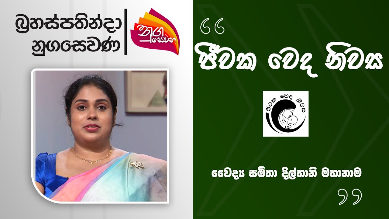 Nugasewanaa | Jeewaka Veda Niwasa | 2025-11-20 |Rupavahini - YouTube