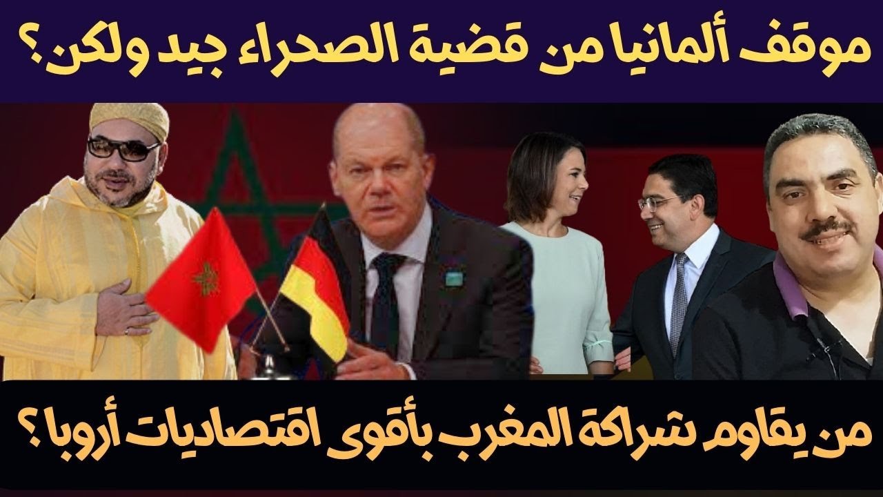 العلاقات المغربية الألمانية من يقاوم شراكة المغرب بأقوى اقتصاديات