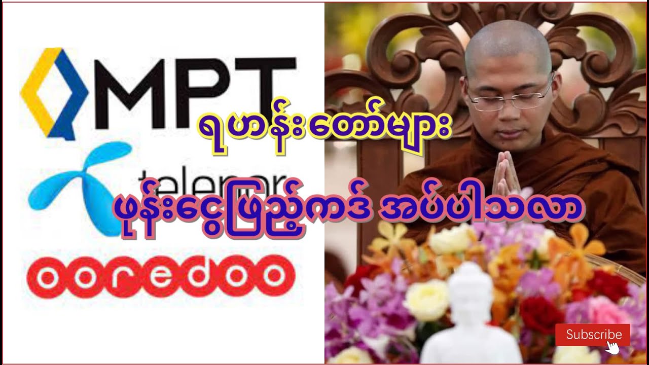 ရဟန်းတော်များ ဖုန်းငွေဖြည့်ကဒ်အပ်ပါသလာ Youtube