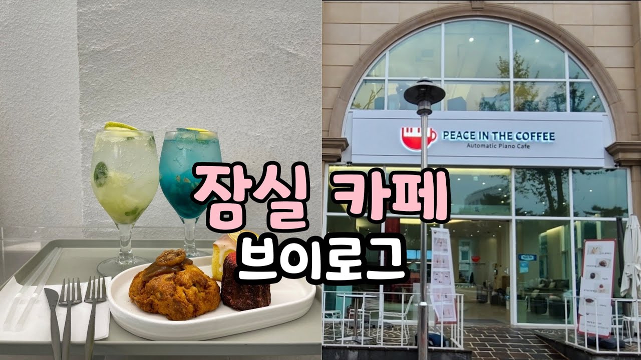 잠실 카페 Vlog L 피스인더커피 L Youtube