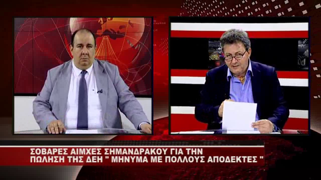 ΣΟΒΑΡΕΣ ΑΙΧΜΕΣ ΣΗΜΑΝΔΡΑΚΟΥ ΓΙΑ ΤΗΝ ΠΩΛΗΣΗ ΤΗΣ ΔΕΗ " ΜΗΝΥΜΑ ΜΕ ΠΟΛΛΟΥΣ ...