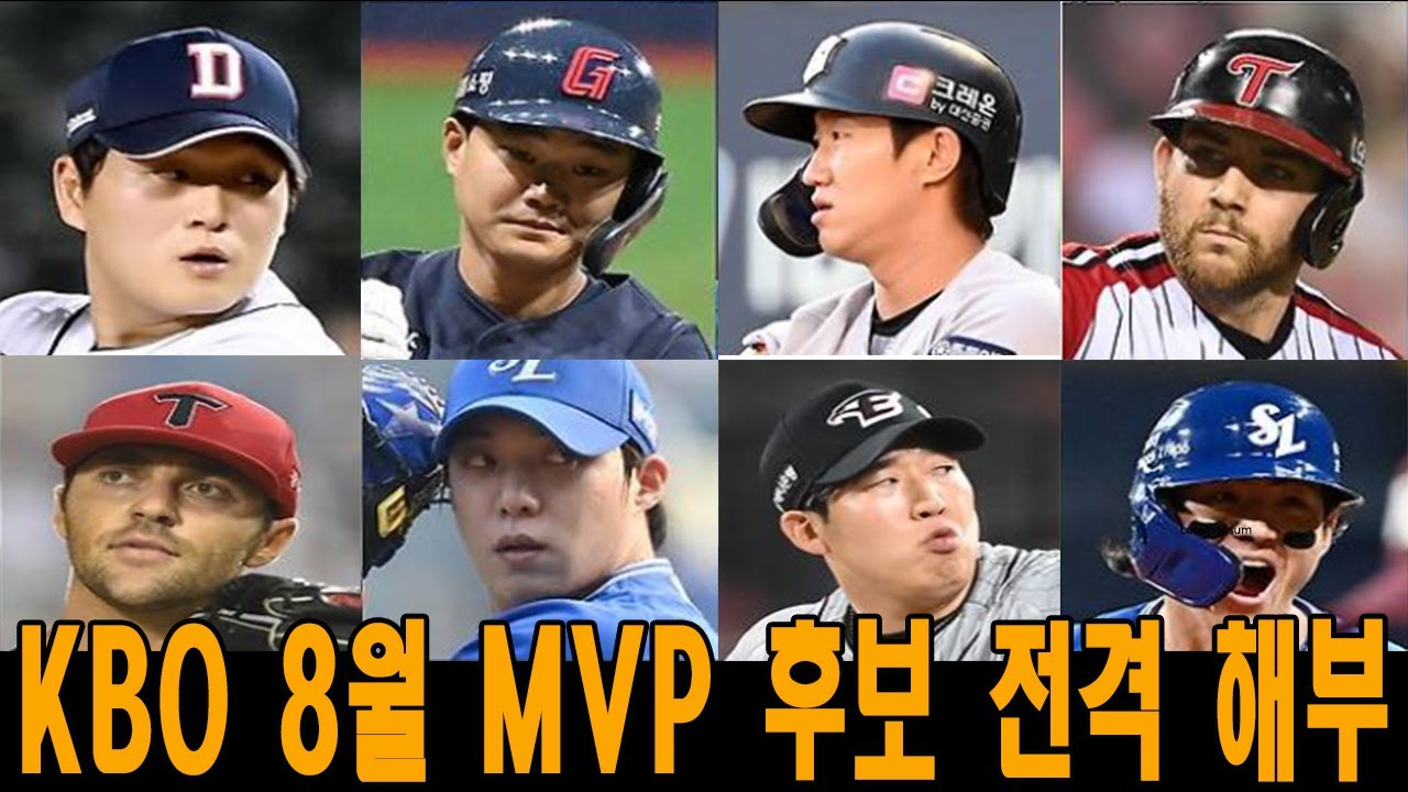 KBO 8월 MVP 후보 발표: 신예와 베테랑의 격돌.투수와 타자의 균형: 2024 KBO 8월 MVP 후보 심층 분석 - YouTube