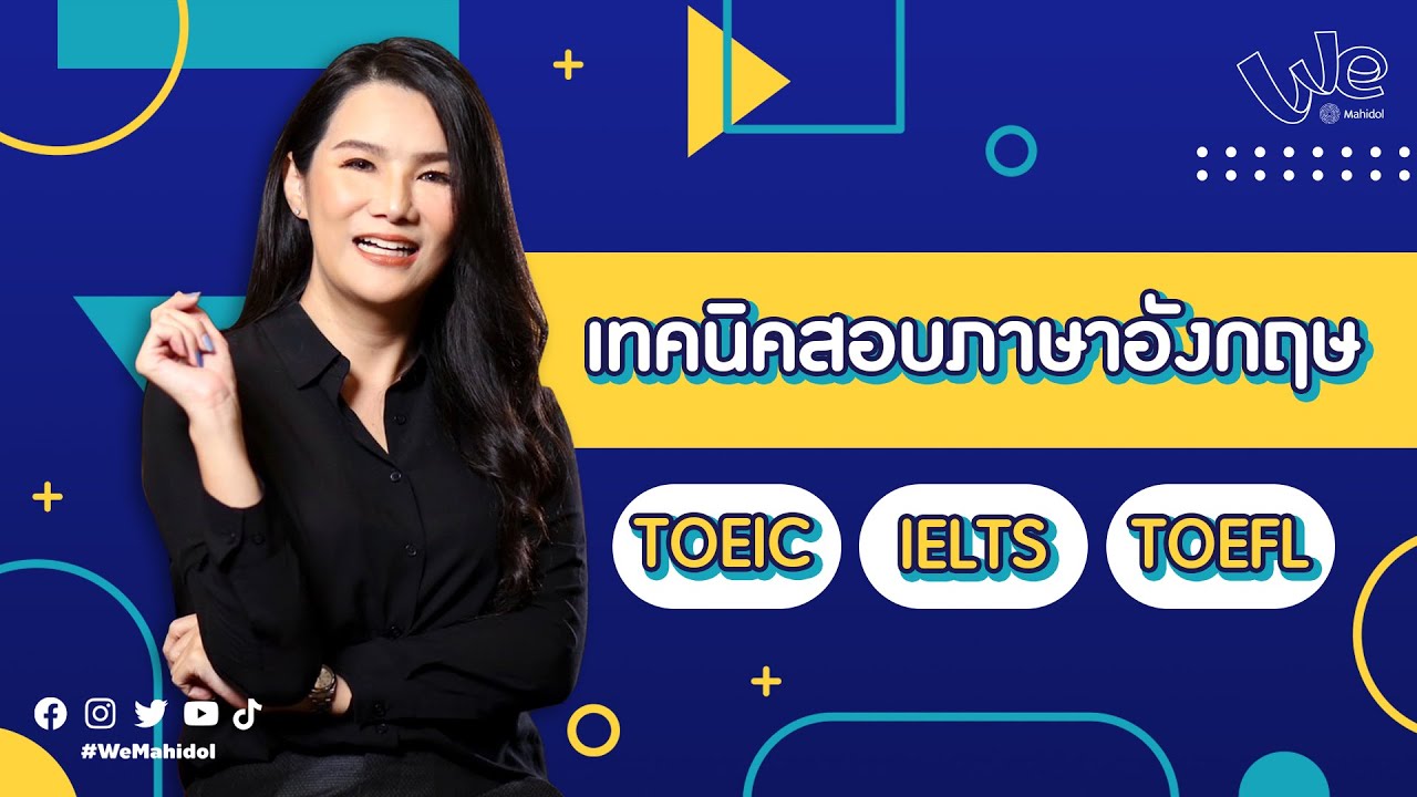 เทคนิคเตรียมตัวสอบภาษาอังกฤษ TOEIC, IELTS, TOEFL | We Mahidol - YouTube