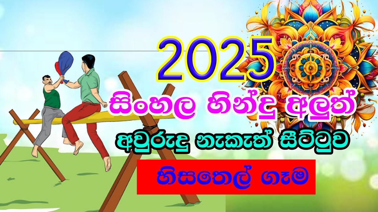 2025 Litha Sinhala | 2025 Sinhala Avurudu Nakath Sittuwa | හිසතෙල් ගෑම ...