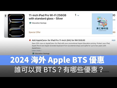 2024 Apple BTS 海外優惠懶人包：Apple BTS 是什麼？誰可以買？有哪些優惠？ - YouTube