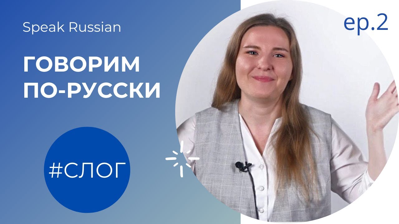 Speak Russian | How to pronounce Russian sounds, ep.2 | Й Е Ё Ю Я - YouTube