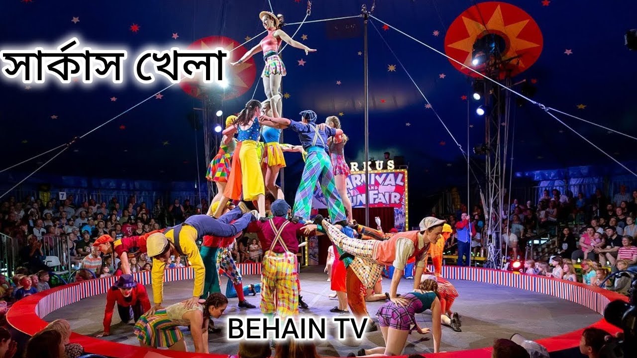 সার্কাস খেলা। Behain tv #circus #funny - YouTube
