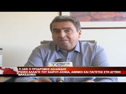 ΚΑΙΡΟΣ ΔΥΤΙΚΗ ΜΑΚΕΔΟΝΙΑ - YouTube