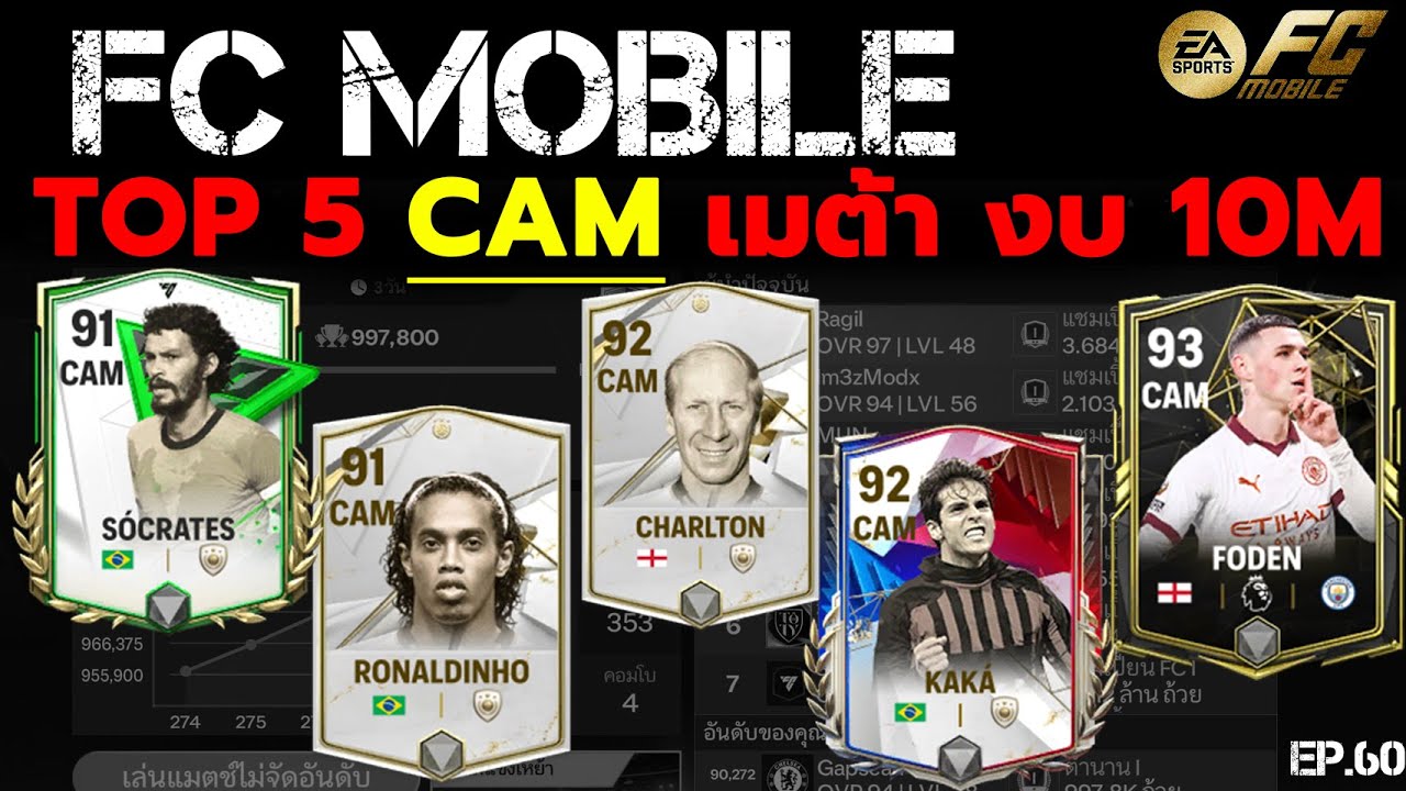 FC MOBILE TOP 5 CAM เมต้า งบ 10M | EP.60 - YouTube
