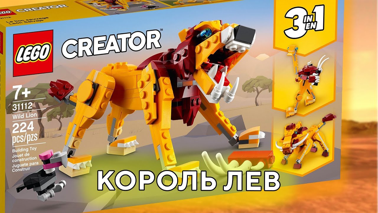 LEGO Creator 31112 Wild Lion креатор 3 в 1 - YouTube