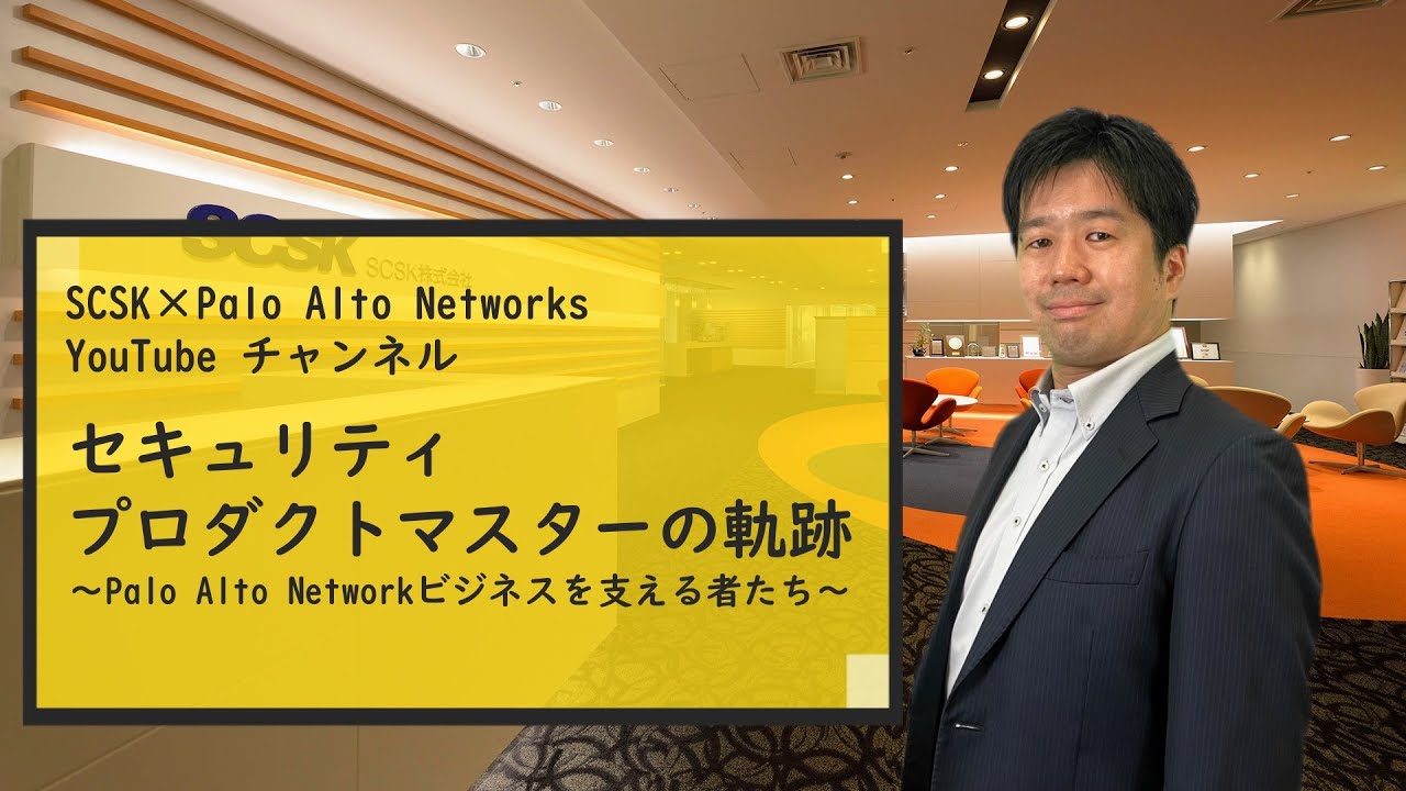 SCSK｜セキュリティプロダクトマスターの軌跡 ～Palo Alto Networksビジネスを支える人たち～ Vol.3 - YouTube