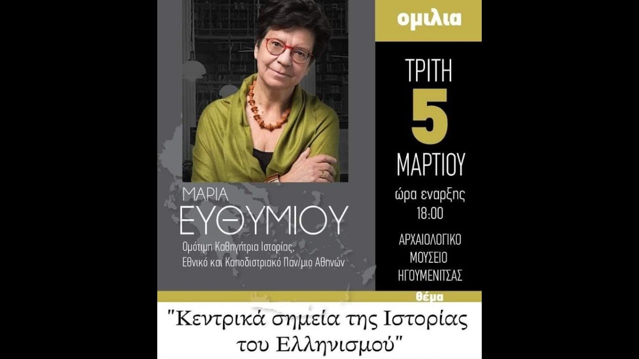 2024 - Κεντρικά σημεία της ιστορίας του Ελληνισμού ( Μαρία Ευθυμίου ...
