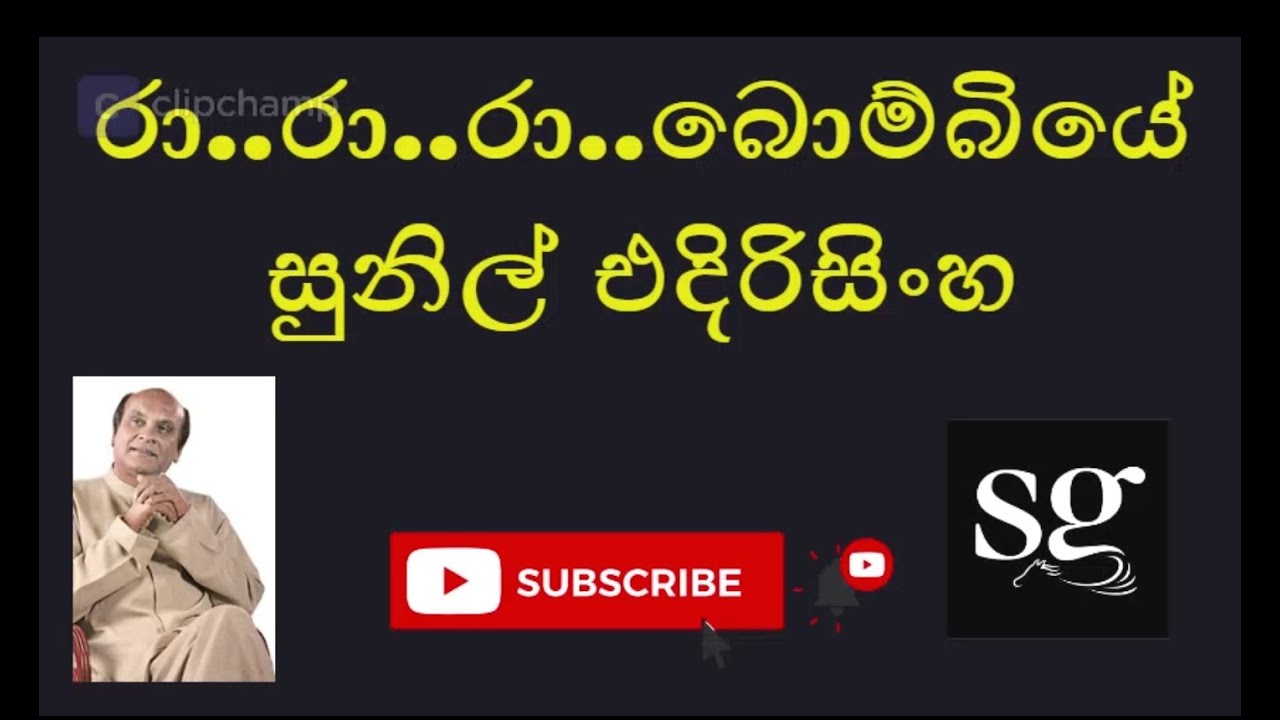 Ra Ra Ra Bombiye රා..රා..රා..බොම්බියේ Without Voice Karoke සුනිල් ...