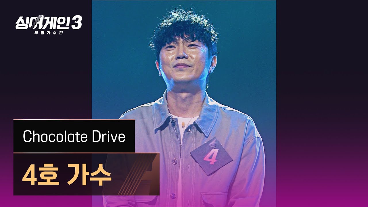 [4K/1열 직캠🎥] 4호 가수 'Chocolate Drive'♪ 싱어게인3 (singagain3) - YouTube