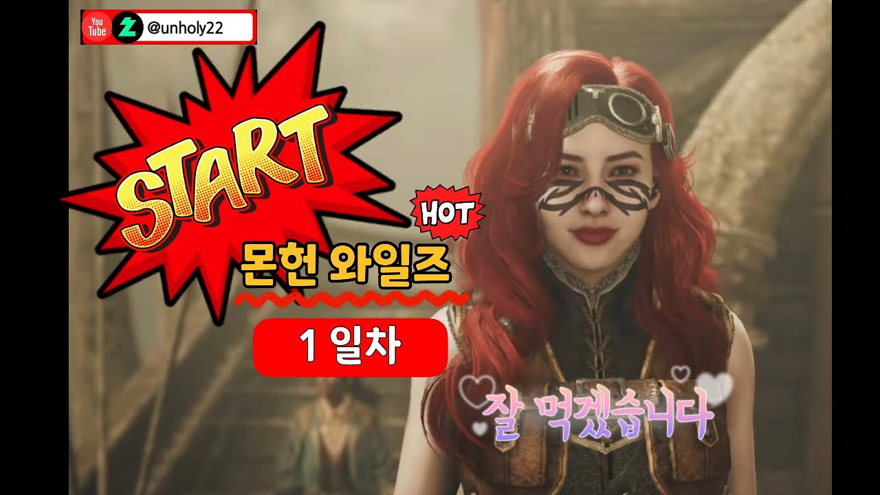 몬헌 와일즈 1일차 몬린이 수렵일기 몬스터헌터와일즈 액션rpg 몬헌 Youtube
