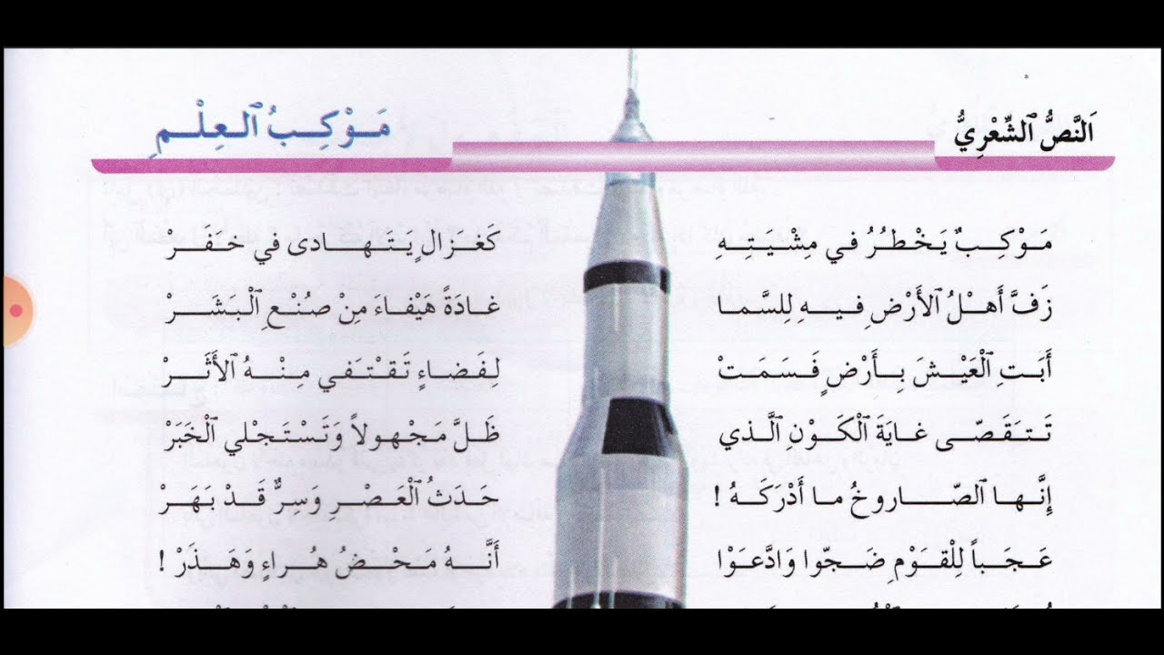اللغة العربية النص الشعري موكب العلم صفحتان 104 و 105 السنة الثانية إعدادي Youtube