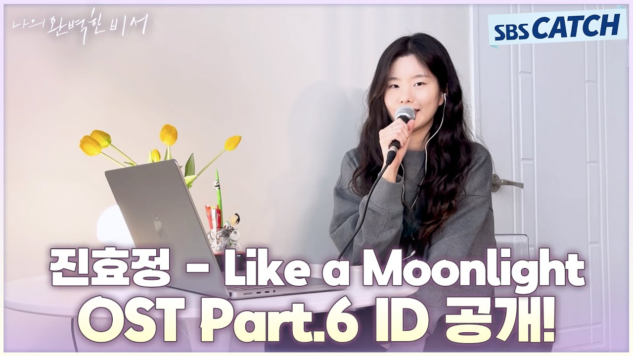 〈나의 완벽한 비서〉 OST 진효정 - Like a Moonlight ID 영상 공개! #나의완벽한비서 #LOVESCOUT # ...
