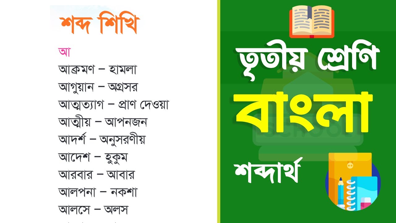 Class 3 Bangla - তৃতীয় শ্রেণির বাংলা | Words Meaning - শব্দ শিখি (বই ...
