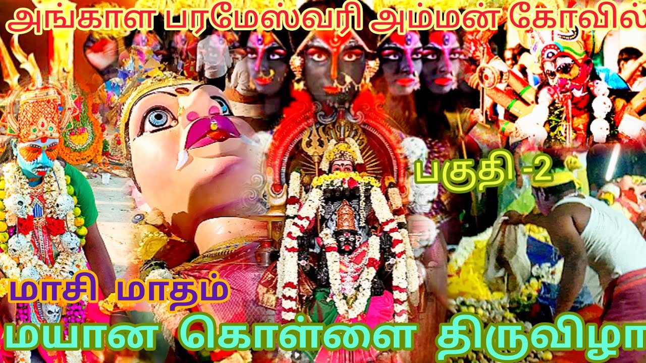 mayana kollai /angala paramesvari Amman Kovil / mayana surai/ kalambur ...