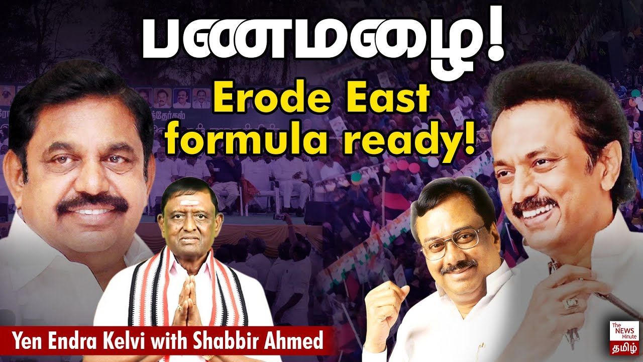 Erode East By-election 2023: What’s happening on ground | EPS | AIADMK ...