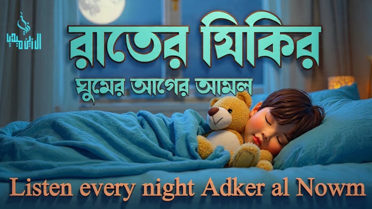 রাতের জিকির After Sleep Dua । اذكار المساء Adhkar Al-Masa Al Zain Media ...