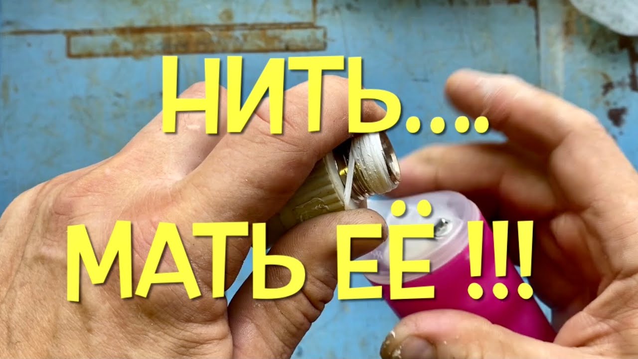 Как намотать сантехническую нить на резьбу Youtube