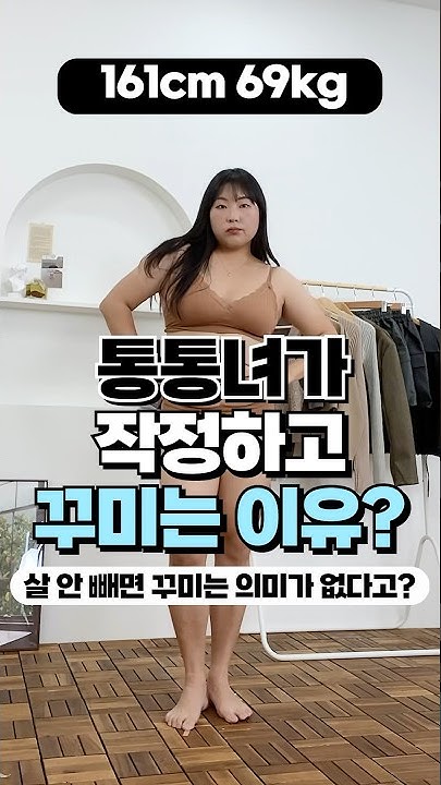 69kg 통통녀가 살 안 빼고 꾸미는 이유 - YouTube