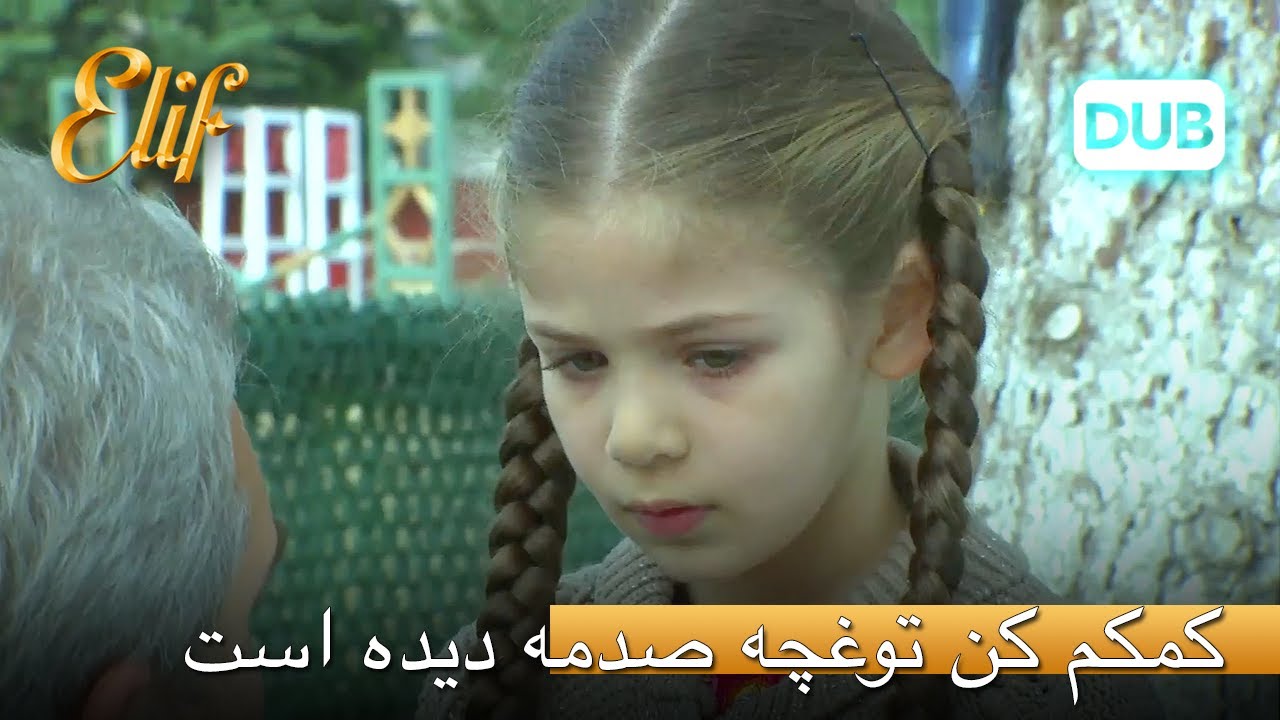 الیف کمک می آورد | الیف قسمت 53 دوبله فارسی - YouTube