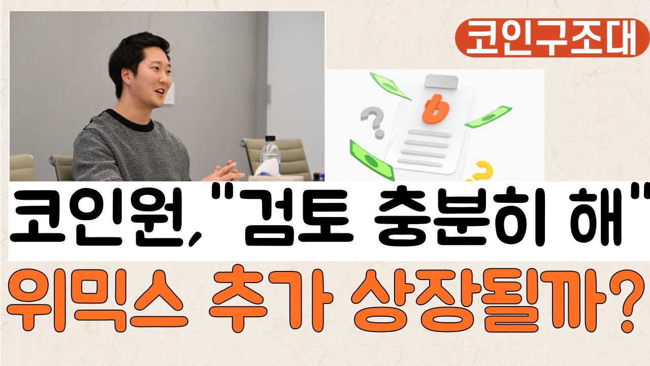 코구점심라방 코인원 검토 충분히 했다 위믹스 타 거래소 상장 가능성은 위믹스상장위믹스재상장위믹스업비트위믹스빗썸위믹스코인원위믹스저평가 Youtube