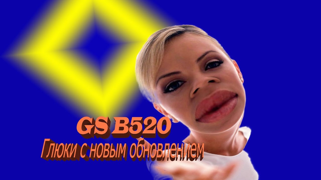 Gs B520, отзывы после обновления - YouTube