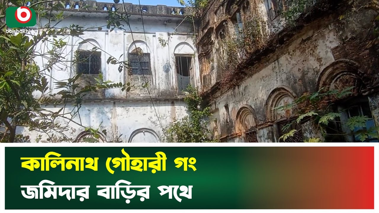 কালিনাথ গৌহারী গং জমিদার বাড়ি: হিন্দু-মুসলিম এক ঘাটে জল খায় যেখানে ...