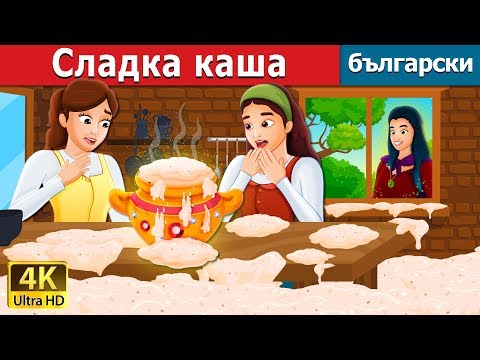 Сладка каша | Sweet Porridge Story in Bulgarian | приказки | Български приказки