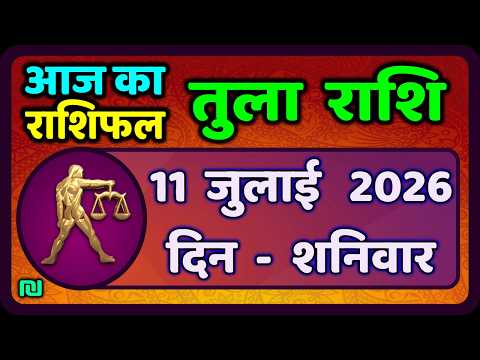 तुला  राशि 11  जुलाई 2026 |  Tula Rashi 11  July 2026 | Aaj Ka Tula Rashifal |#LibraHoroscope
