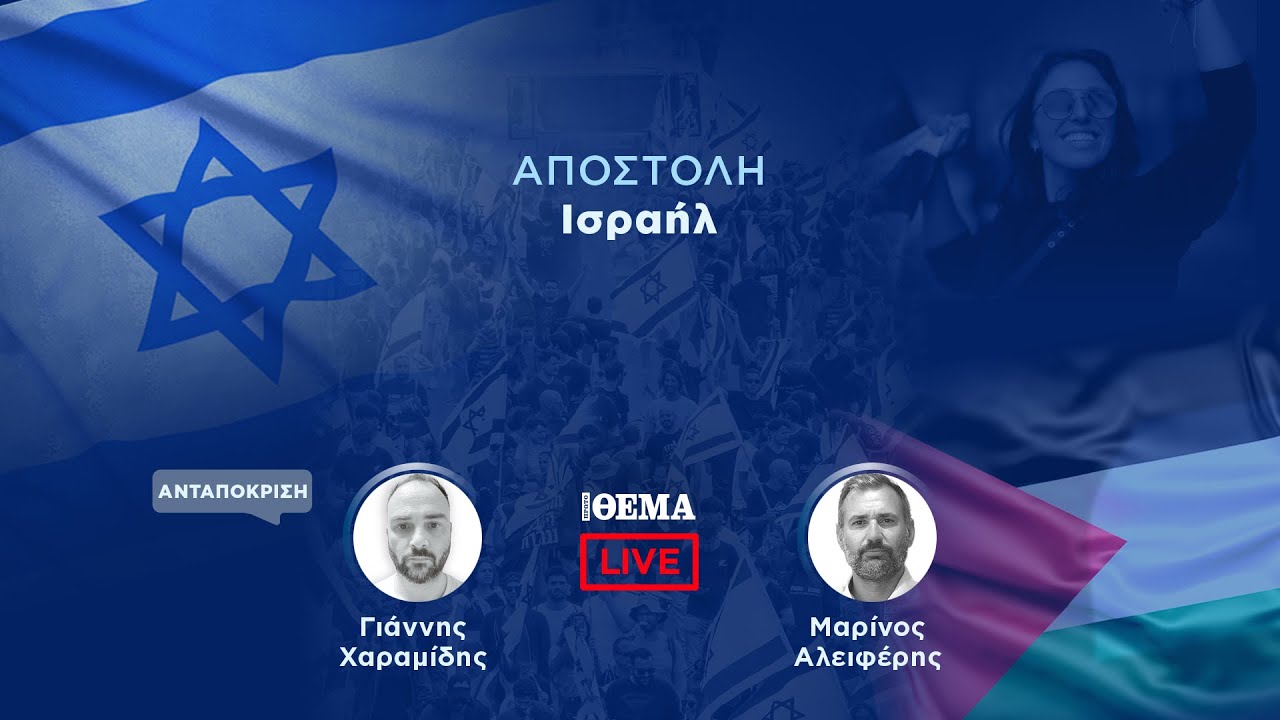 Το Πρώτο ΘΕΜΑ στο Ισραήλ μεταδίδει όλες τις εξελίξεις @protothema-live ...