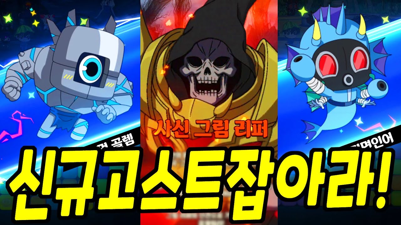 신비아파트 고스트헌터👻 사신 던전 등장 그림리퍼💀 어둠의 힘을 잠재워라 돌주먹 골렘 귀면 인어까지 포획해봅시다 Shinbi