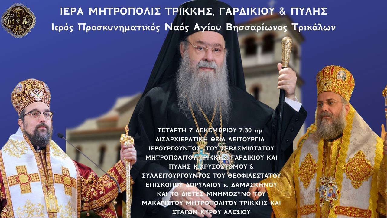 LIVE: ΟΡΘΡΟΣ ΘΕΙΑ ΛΕΙΤΟΥΡΓΙΑ - 7 Δεκεμβρίου 2022 - Μνημόσυνο ...