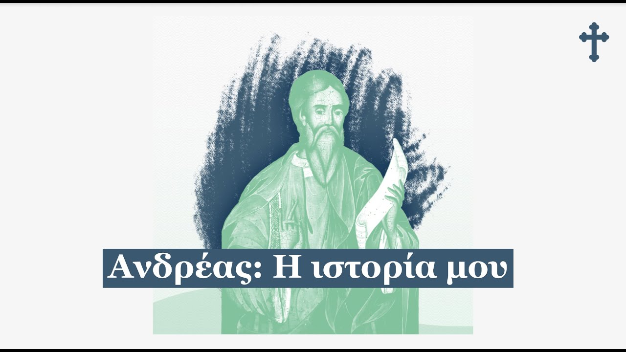 Ανδρέας: Η ιστορία μου - YouTube