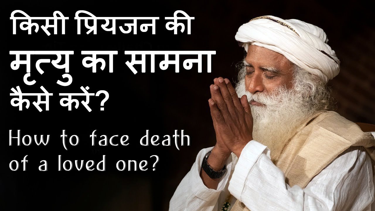 किसी प्रियजन की मृत्यु का सामना कैसे करें | How to face death of a ...