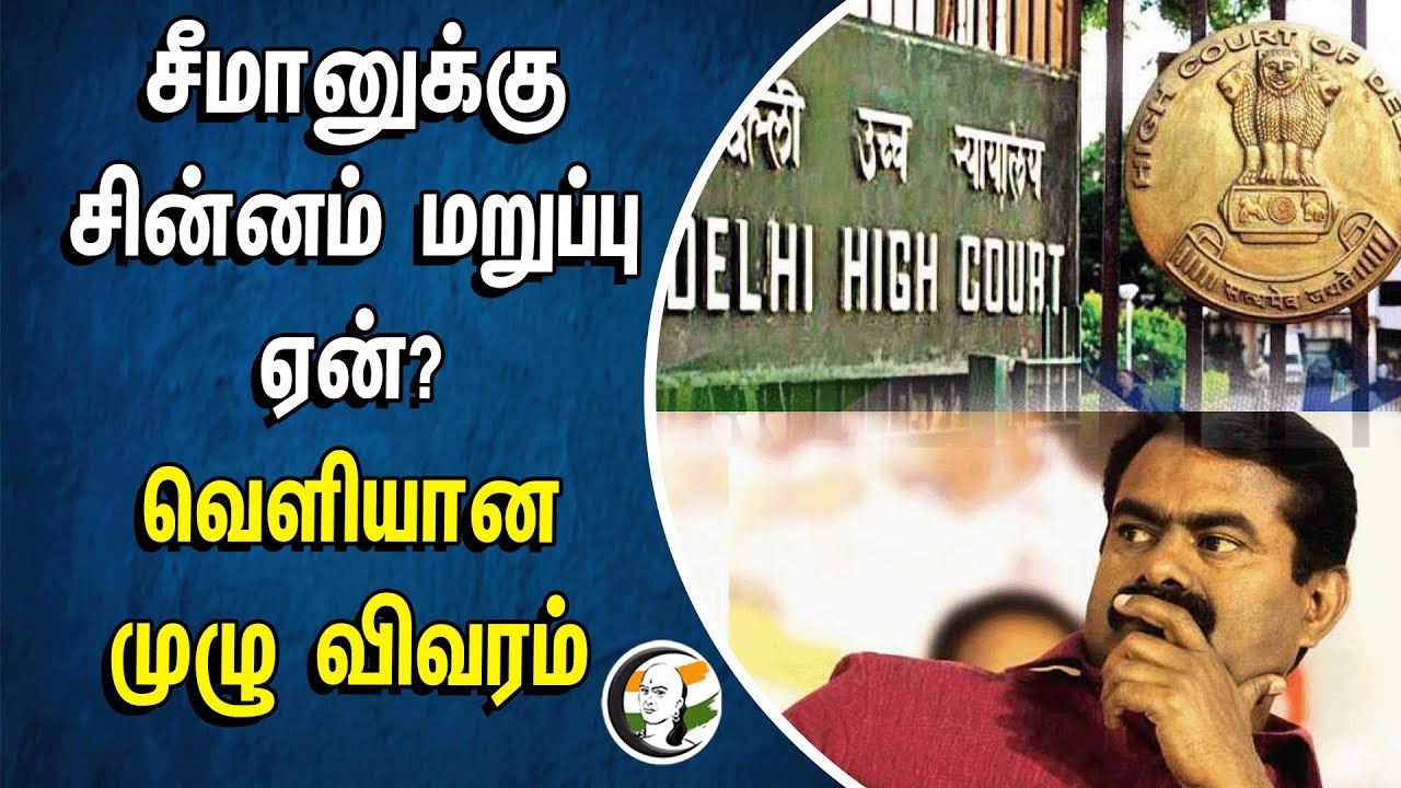 சீமானுக்கு சின்னம் மறுப்பு ஏன்? | வெளியான முழு விவரம் | Seeman NTK ...