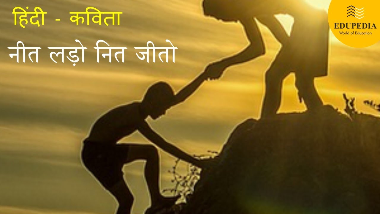 Hindi Poem " Nit Lado Nit Jito " - हिंदी कविता " नीत लड़ो नित जीतो ...