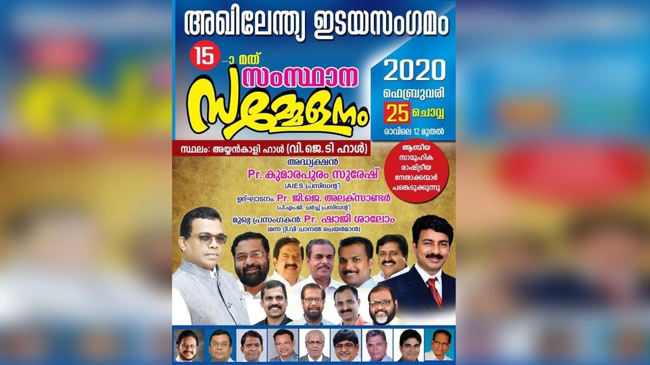 15-)മത് അഖിലേന്ത്യാ ഇടയ സംഗമം 2020 | VJT Hall Palayam | Manna ...