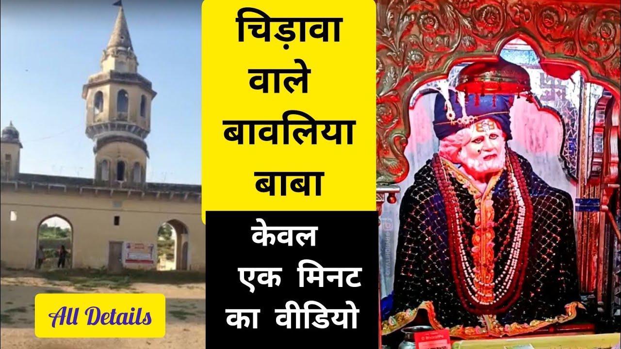 बावलिया बाबा केवल एक मिनट के वीडियो में पूरा विवरण Bawaliya Baba पण्डित ...