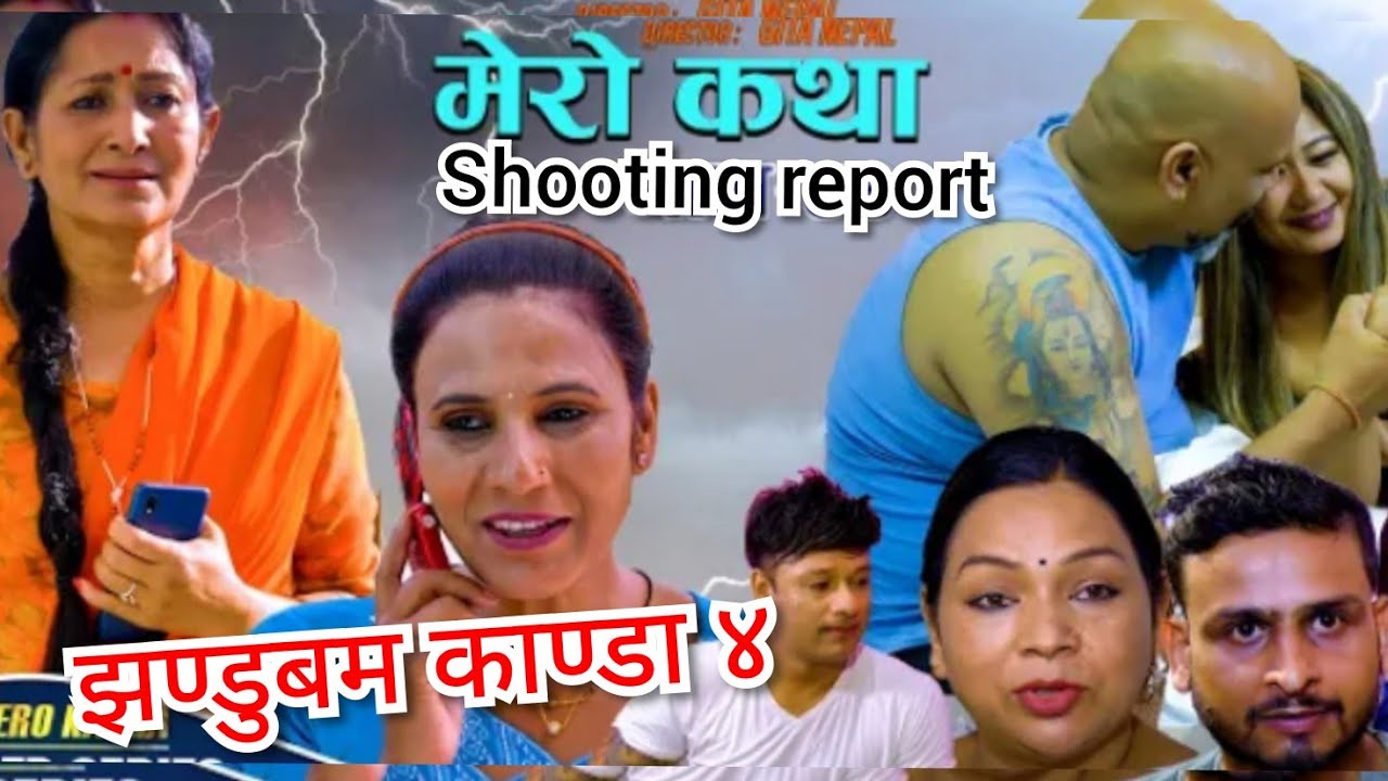 झण्डुबम काण्डा ४ Mero katha ( मेरो कथा ) shooting report ft; Gita Nepal ...