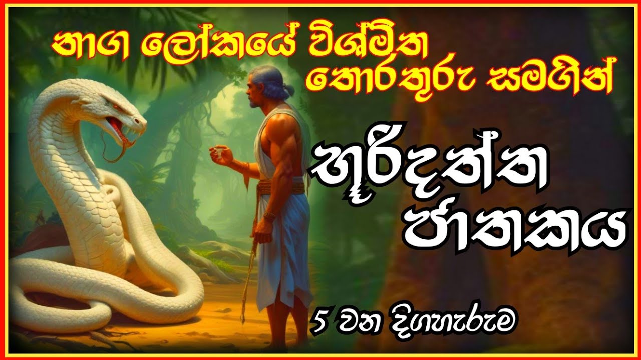 භූරිදත්ත ජාතකය 05 | jathaka Katha | ජාතක කතා | buridaththa jathakaya ...
