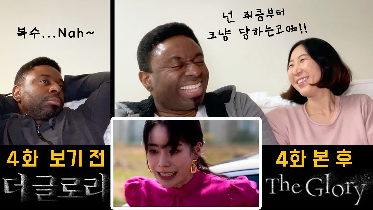 더 글로리 해외반응 4화 무슨 복수냐고 용서하라던 외국인 남편이 문동은과 동기화 되어 가는 과정4화 본 후 레알 과몰입되서 우리의 온세상이 더글로리ing Youtube
