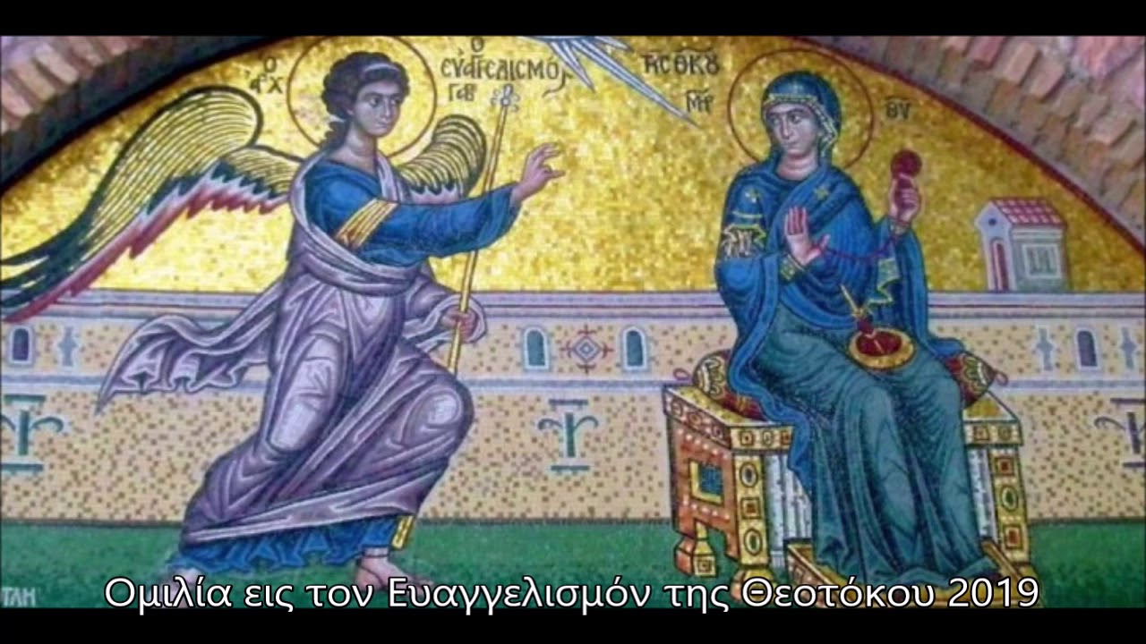 Ομιλία εις τον Ευαγγελισμόν της Θεοτόκου 2019 - YouTube