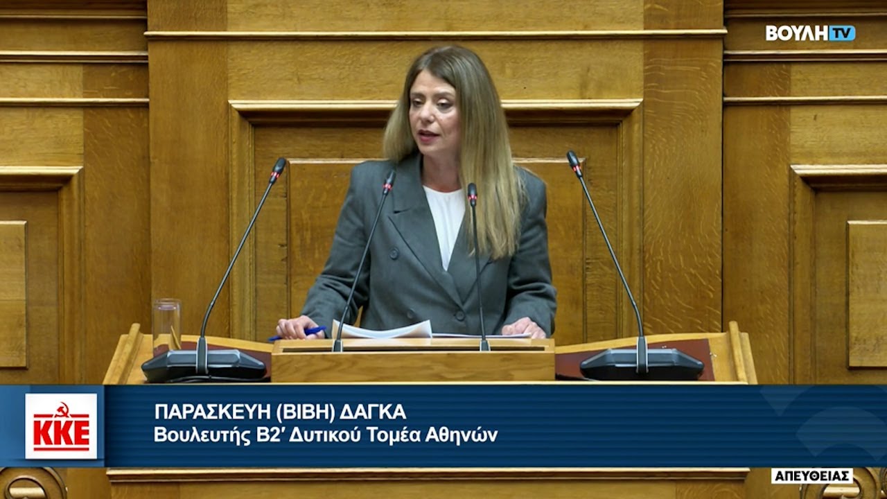 Β. Δάγκα: Απαράδεκτη η τροπολογία για τον εθισμό των ανηλίκων στο ...
